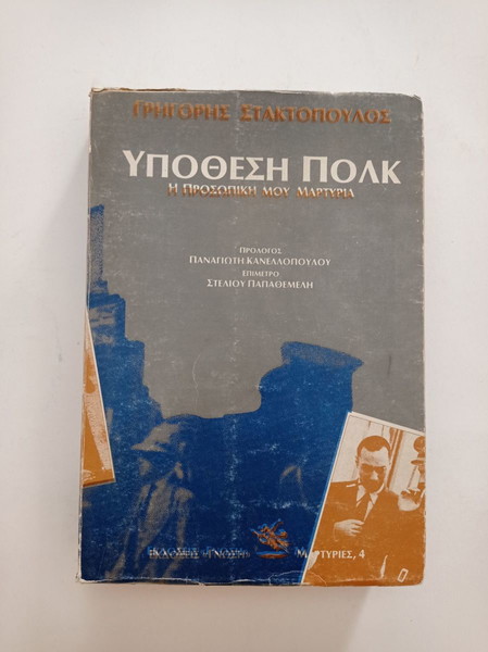 ΒΙΒΛΙΑ ΥΠΟΘΕΣΗ ΠΟΛΚ Η ΠΡΟΣΩΠΙΚΗ ΜΟΥ… - € 20,00 - Vendora
