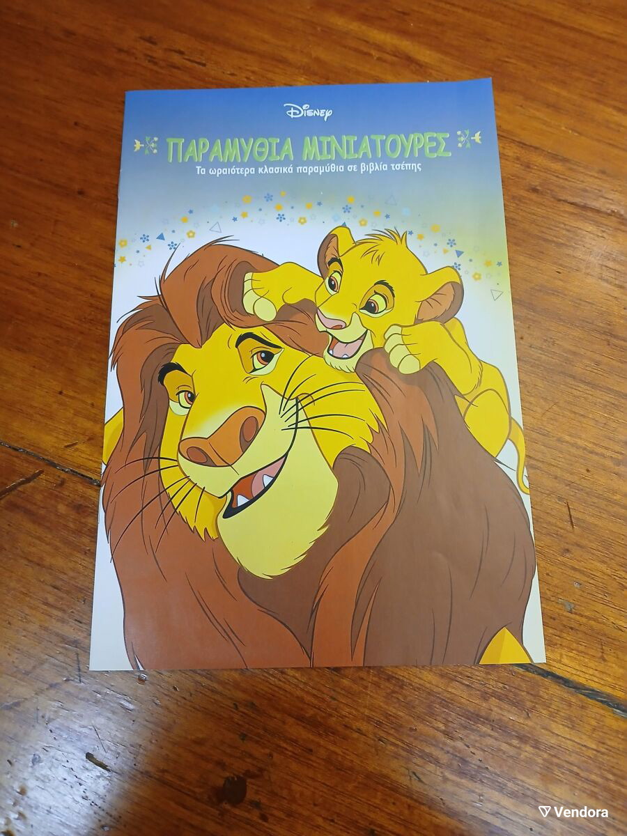 Φυλλάδιο Disney από τα παραμύθια… - € 5,00 - Vendora.gr