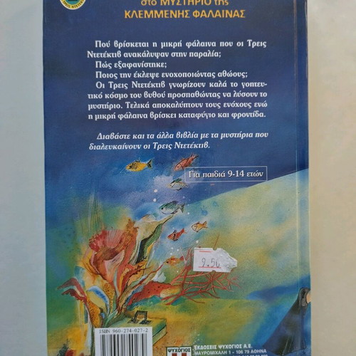 Οι Τρεις Ντετέκτιβ Στο Μυστήριο Της… - € 8,00 - Vendora.gr