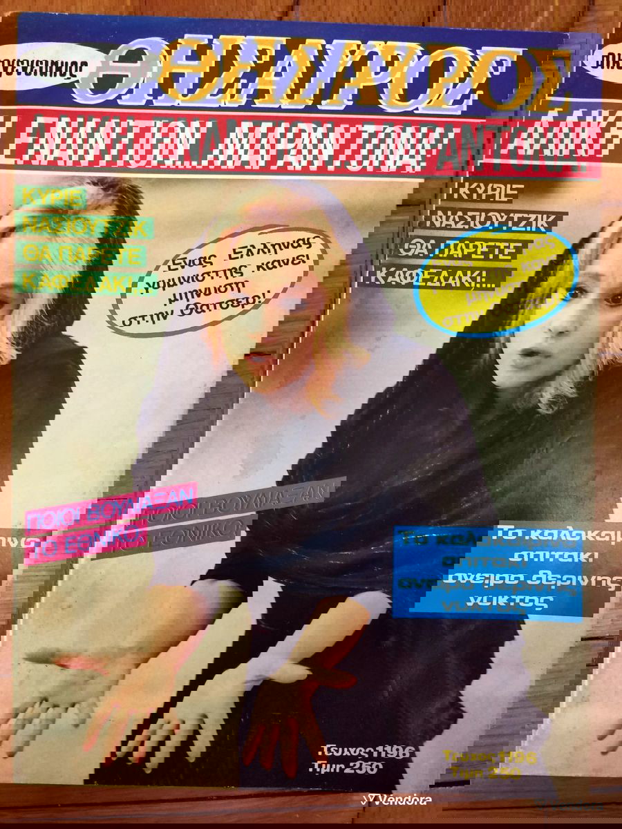 Περιοδικό Οικογενειακός Θησαυρός 1990… - € 50,00 - Vendora.gr