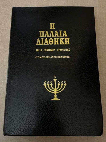Η ΠΑΛΑΙΑ ΔΙΑΘΗΚΗ ΜΕΤΑ ΣΥΝΤΟΜΟΥ ΕΡΜΗΝΕΙΑΣ! - € 12,99 - Vendora