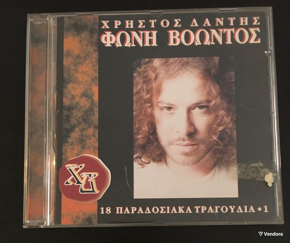 Χρήστος Δάντης Φωνής Βοώντος CD… - € 4,00 - Vendora.gr
