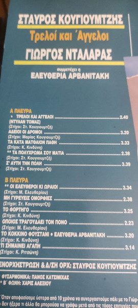Βινύλιο. . τρελοί άγγελοι .Σ.Κουγιουμτζης, … - € 15,00 - Vendora