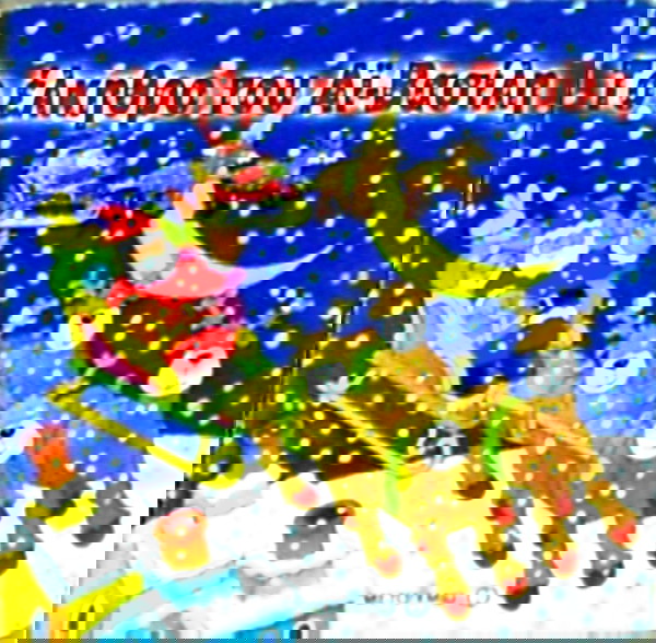 'ΤΟ ΕΛΚΗΘΡΟ ΤΟΥ ΑΙ-ΒΑΣΙΛΗ'' ΠΑΙΔΙΚΟ ΒΙΒΛΙΟ… - € 0,99 - Vendora