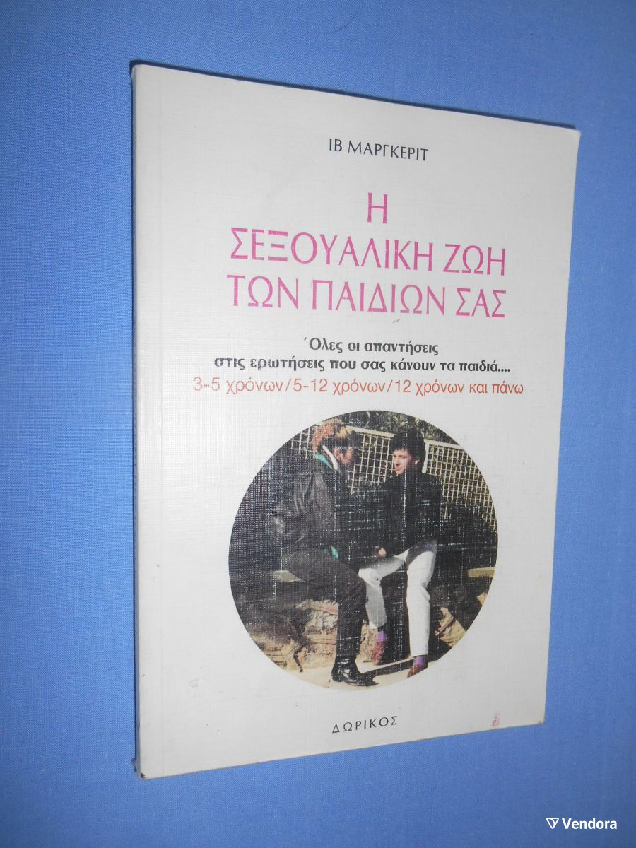Η ΣΕΞΟΥΑΛΙΚΗ ΖΩΗ ΤΩΝ ΠΑΙΔΙΩΝ ΣΑΣ - ΙΒ… - € 5,00 - Vendora.gr