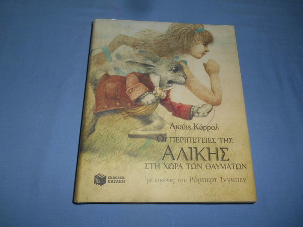 ΟΙ ΠΕΡΙΠΕΤΕΙΕΣ ΤΗΣ ΑΛΙΚΗΣ ΣΤΗΝ ΧΩΡΑ ΤΩΝ… - € 19,00 - Vendora