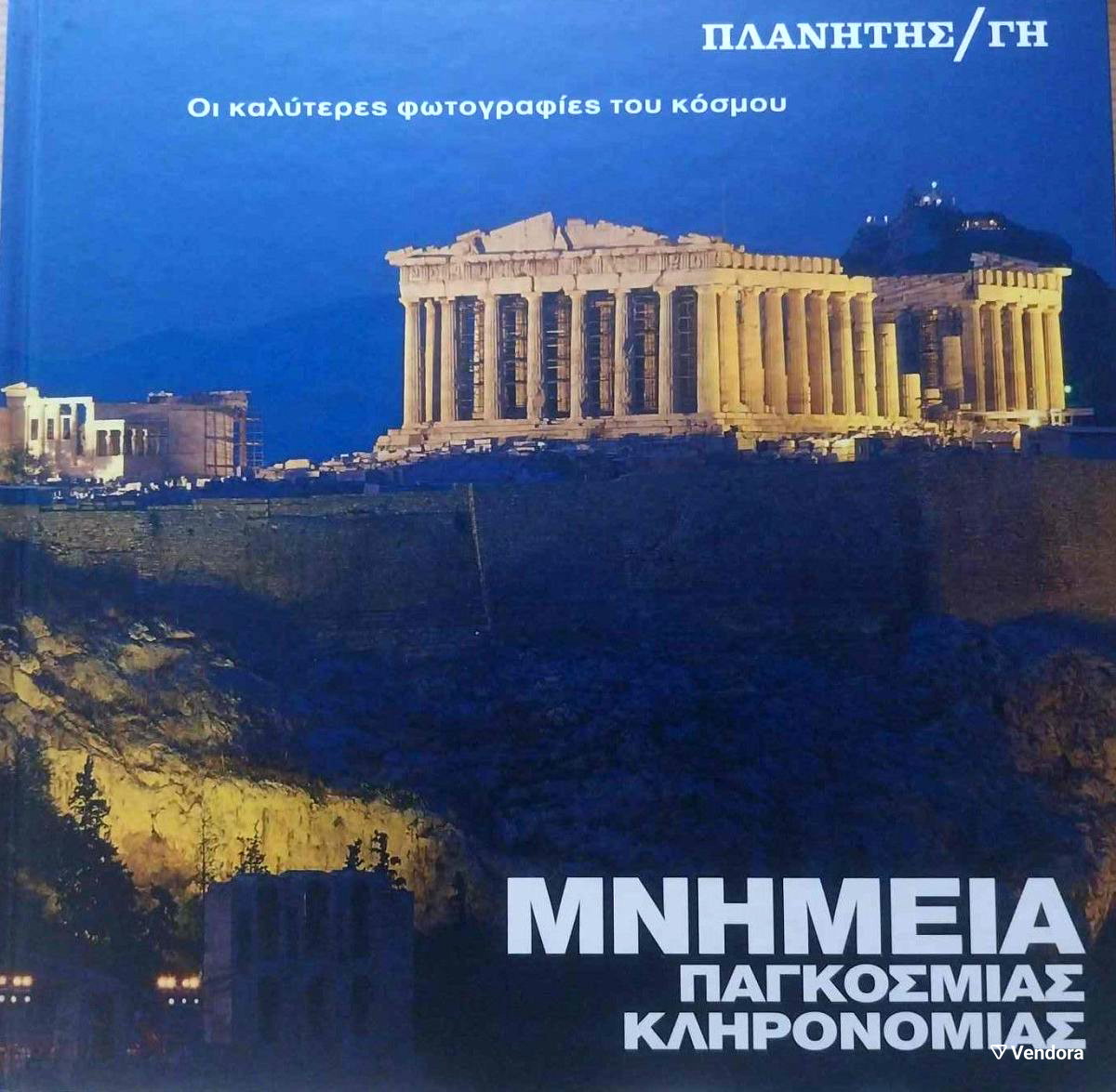 16 ΒΙΒΛΙΑ ΠΛΑΝΗΤΗΣ ΓΗ - ΥΠΕΡΟΧΕΣ ΦΩΤΟΓΡΑΦΙΕΣ - € 40,00 - Vendora