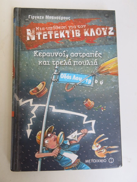 Βιβλίο "Ντετέκτιβ Κλουζ #24 - Κεραυνοί,… - € 4,00 - Vendora.gr