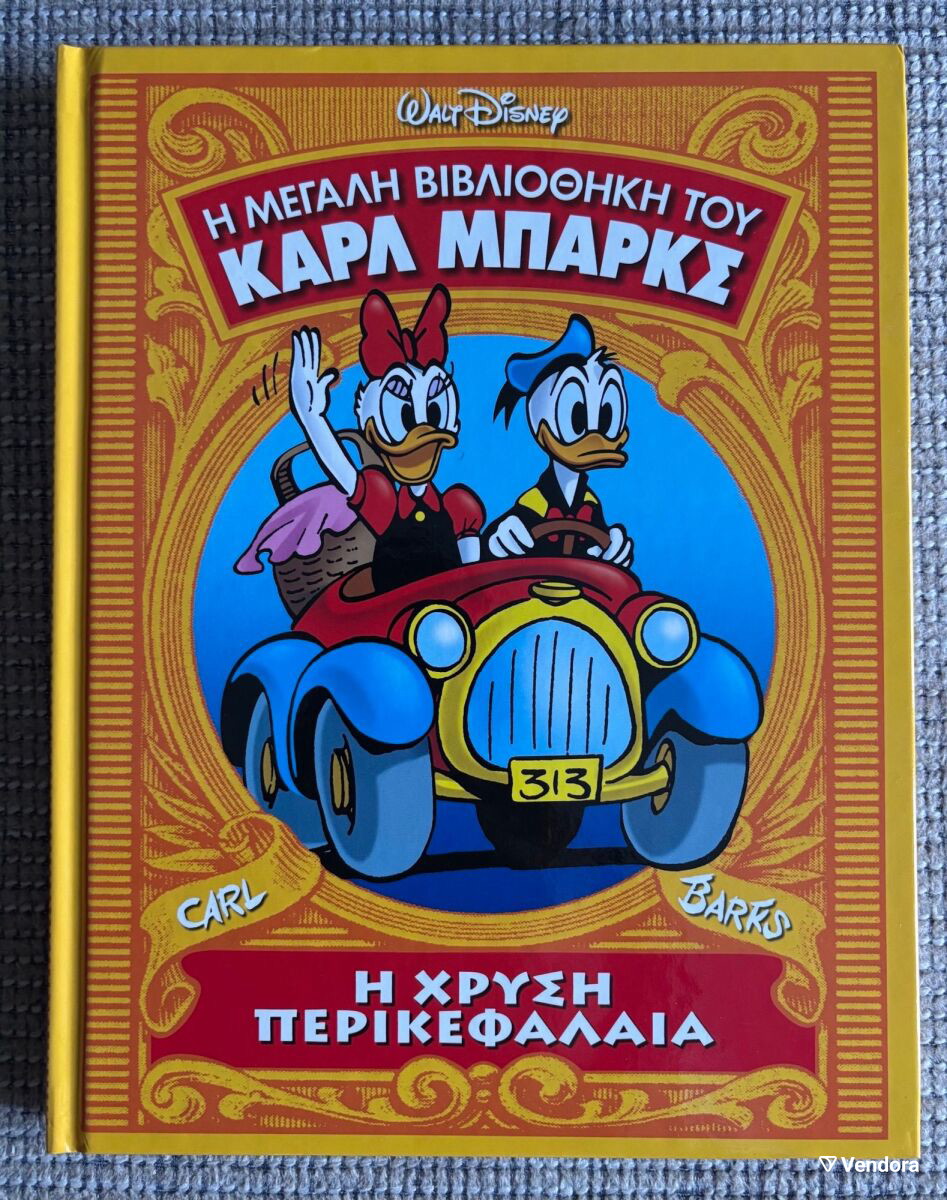 Η Μεγάλη Βιβλιοθήκη Του Καρλ Μπαρκς… - € 15,00 - Vendora.gr