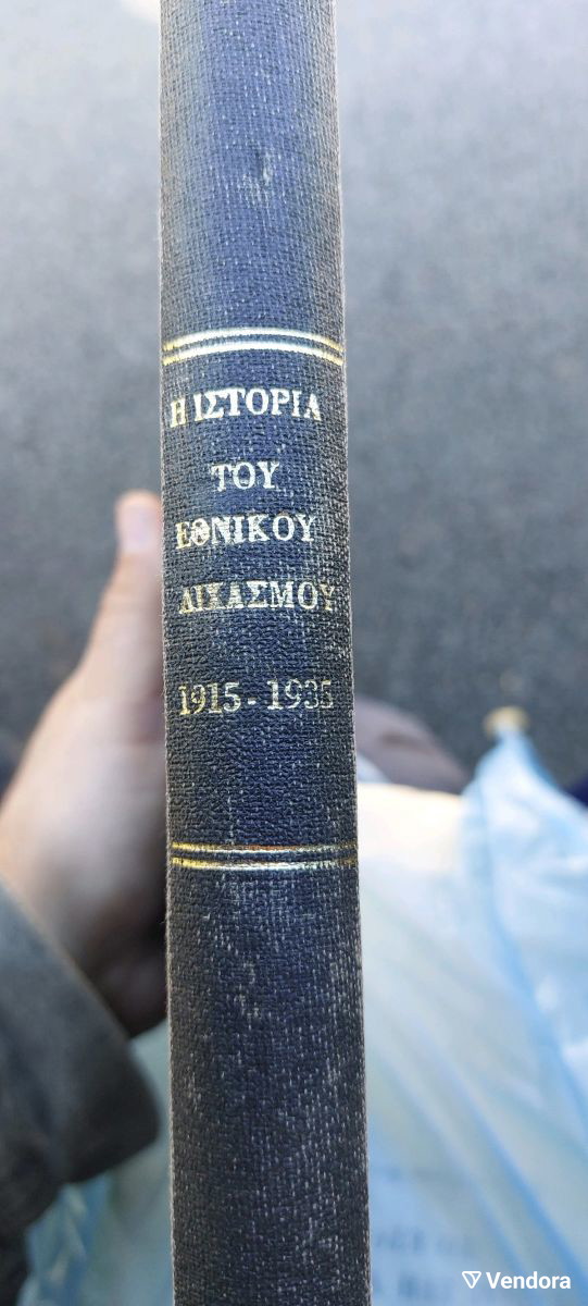 Η Ιστορία Του Εθνικού Διχασμού 1915-1935… - € 50,00 - Vendora.gr