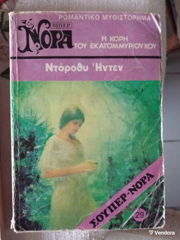 Βίπερ Νόρα Η Κόρη Του Εκατομμυριούχου… - € 2,00 - Vendora.gr