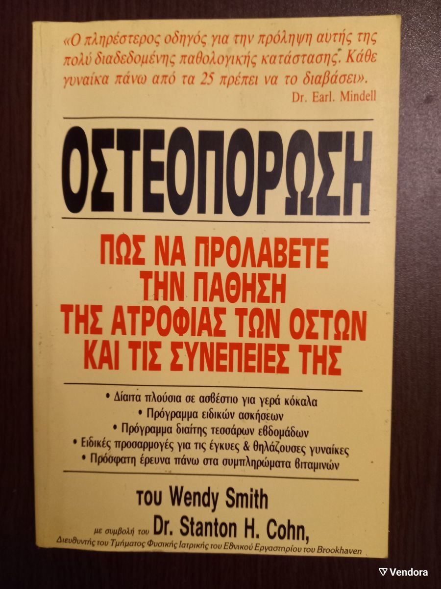 ΟΣΤΕΟΠΟΡΩΣΗ- ΠΩΣ ΝΑ ΠΡΟΛΑΒΕΤΕ ΤΗΝ ΠΑΘΗΣΗ ΤΗΣ… - € 7,00 - Vendora