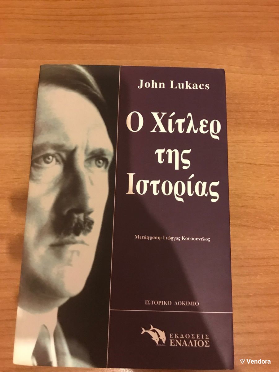 Ο Χίτλερ της Ιστορίας του John Lukacs… - € 9,00 - Vendora.gr