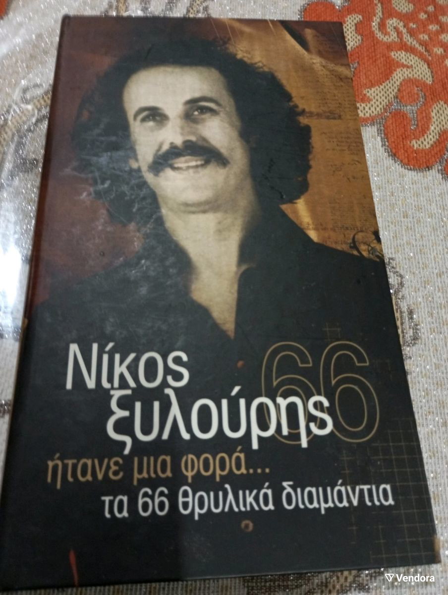Μουσική CD Νίκος Ξυλούρης κασετίνα 4 CD… - € 15,00 - Vendora.gr