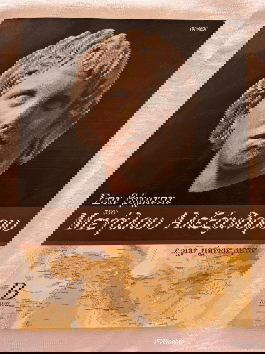 Στα βήματα του Μεγάλου Αλεξάνδρου 2.300… - € 2,50 - Vendora.gr