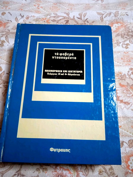 ΤΑ ΦΟΒΕΡΑ ΝΤΟΚΟΥΜΕΝΤΑ-ΠΑΛΙΝΟΡΘΩΣΗ ΚΑΙ… - € 5,00 - Vendora