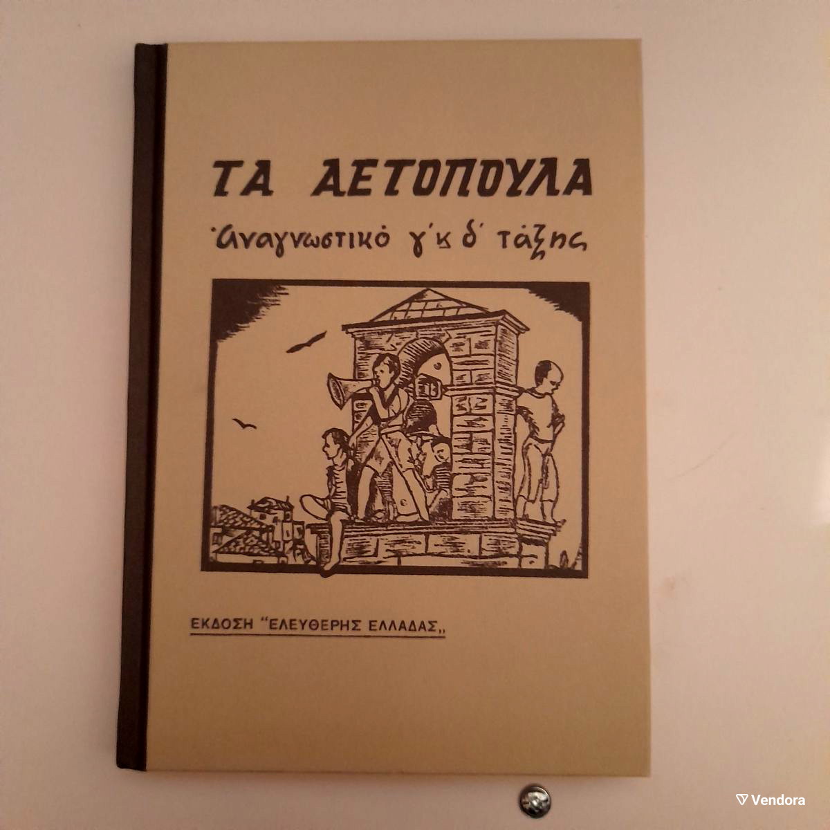 ΑΝΑΓΝΩΣΤΙΚΟ Γ' ΚΑΙ Δ' ΤΑΞΗΣ ΔΗΜΟΤΙΚΟΥ ΤΑ… - € 6,00 - Vendora