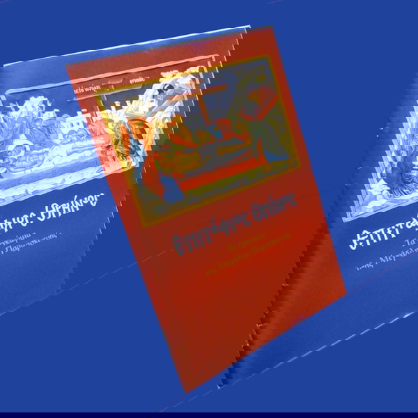 Επιταφιος θρηνος Τα εγκωμια της Μεγαλης… - € 5,00 - Vendora