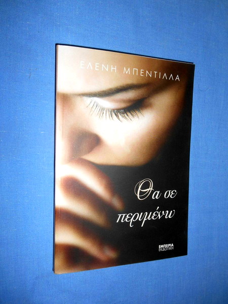 ΘΑ ΣΕ ΠΕΡΙΜΕΝΩ -ΕΛΕΝΗ ΜΠΕΝΤΙΛΛΑ - € 7,00 - Vendora