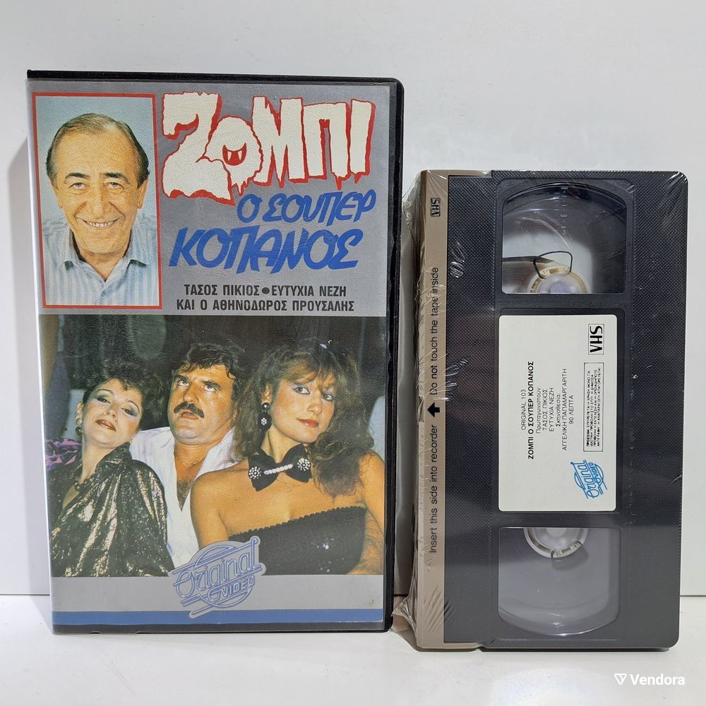 VHS Ζόμπι, Ο Σούπερ Κόπανος 1987 νέα - € 35,00 - Vendora.gr