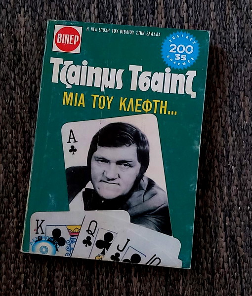 ΤΖΑΙΗΜΣ ΤΣΑΙΗΖ - ΜΙΑ ΤΟΥ ΚΛΕΦΤΗ ΒΙΒΛΙΟ… - € 8,00 - Vendora
