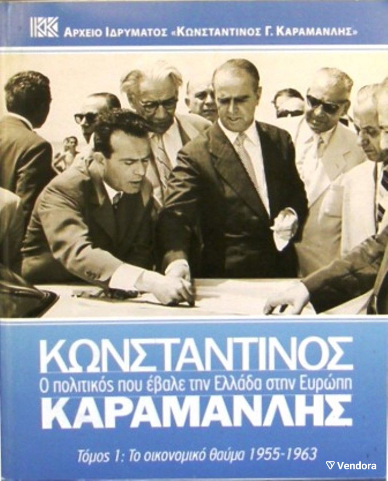 K. KAΡΑΜΑΝΛΗΣ Ο ΑΝΘΡΩΠΟΣ ΠΟΥ ΕΒΑΛΕ ΤΗΝ… - € 4,99 - Vendora