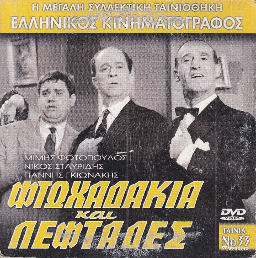 DVD Κλασικός Ελληνικός Κινηματογράφος σαν… - € 1,00 - Vendora.gr