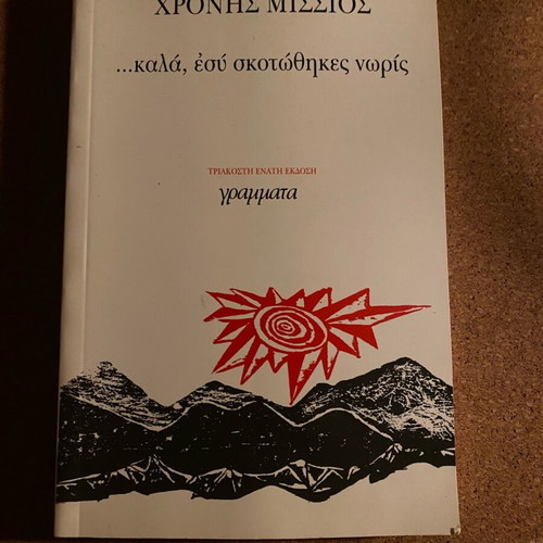 Βιβλίο «…καλά, εσύ σκοτώθηκες νωρίς» του… - € 6,00 - Vendora.gr