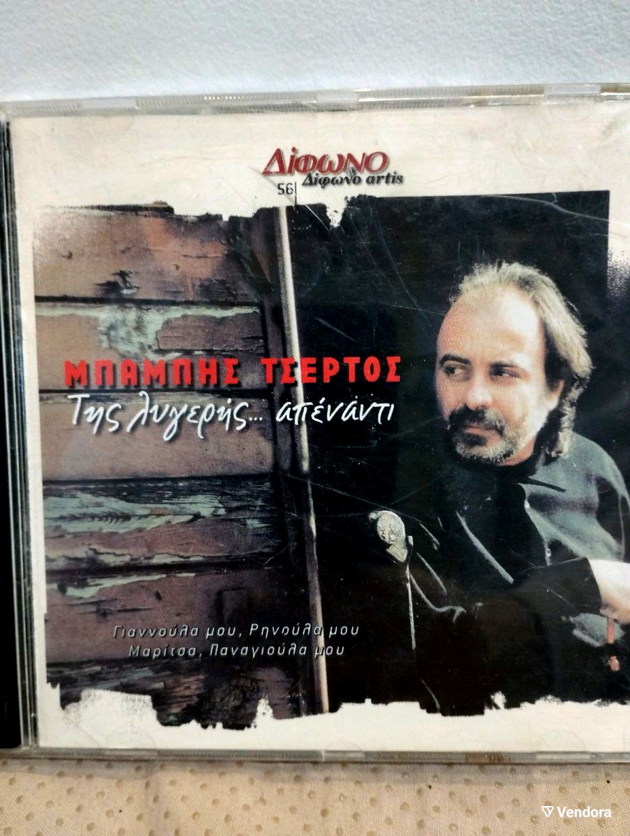 ΜΠΑΜΠΗΣ ΤΣΕΡΤΟΣ ΤΗΣ ΛΥΓΕΡΗΣ... ΑΠΕΝΤΑΝΤΙ CD… - € 4,00 - Vendora
