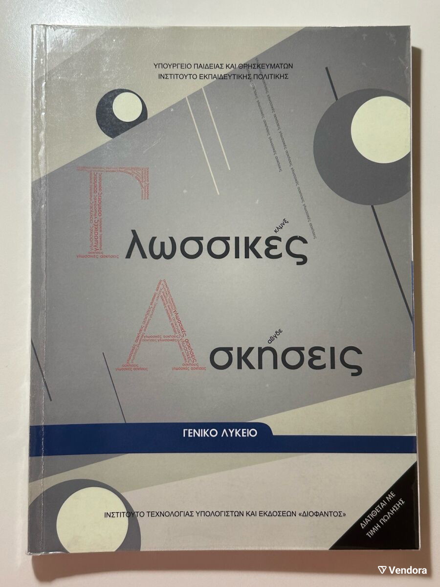 Γλωσσικές Ασκήσεις για το Λύκειο σε Πολύ… - € 2,50 - Vendora.gr