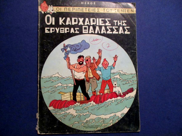Τεν Τεν Ψαρόπουλος, οι καρχαρίες της… - € 28,00 - Vendora
