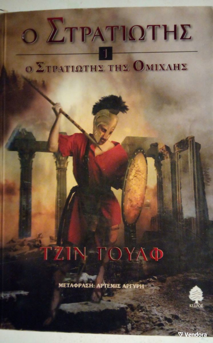 Ο Στρατιώτης της Ομίχλης Ο Στρατιώτης… - € 13,00 - Vendora.gr