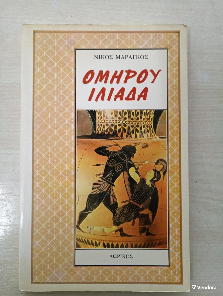 Ομήρου Ιλιάδα Νίκος Μαραγκός νέο - € 4,90 - Vendora.cy