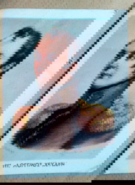 Χαρτάκια "Ηρωες του 1821", Lebon 60s: No… - € 4,00 - Vendora.gr