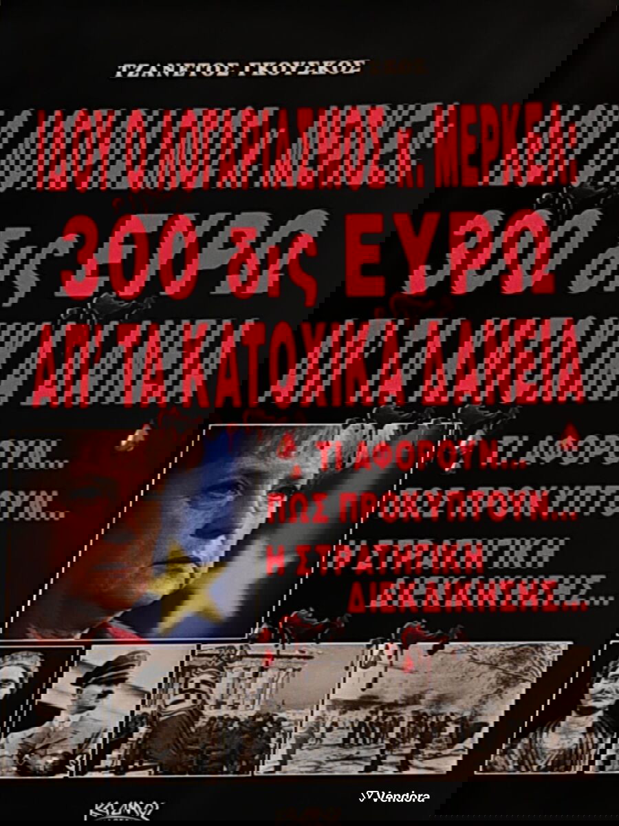 Ιδου ο λογαριασμός κ. Μέρκελ 300 δις ευρώ… - € 8,00 - Vendora.gr