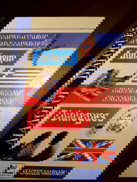 ΕΛΛΗΝΟ-ΑΓΓΛΙΚΟΙ ΚΑΙ ΑΓΓΛΟ-ΕΛΛΗΝΙΚΟΙ ΔΙΑΛΟΓΟΙ - € 5,00 - Vendora