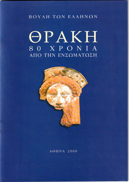 ΘΡΑΚΗ 80 ΧΡΟΝΙΑ ΑΠΟ ΤΗΝ ΕΝΣΩΜΑΤΩΣΗ, ΒΟΥΛΗ… - € 8,00 - Vendora