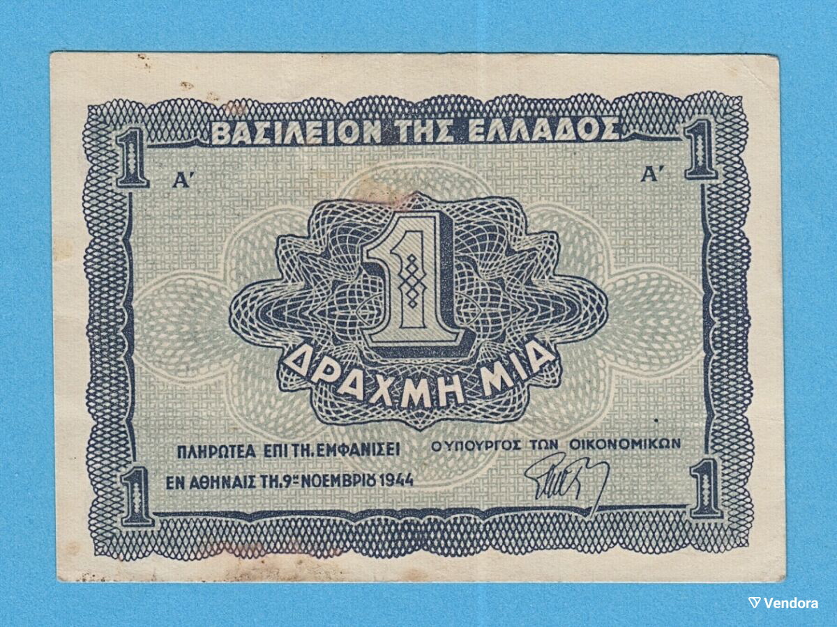 Μια δραχμή 1944 σαν καινούργιο… - € 5,00 - Vendora.gr