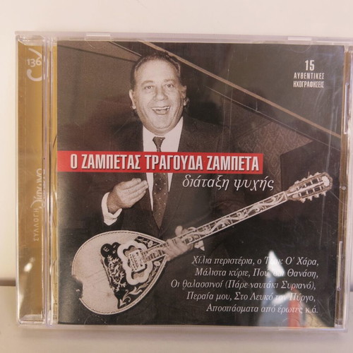 CD Ο Ζαμπέτας Τραγουδά Ζαμπέτα Διάταξη… - € 5,00 - Vendora.gr