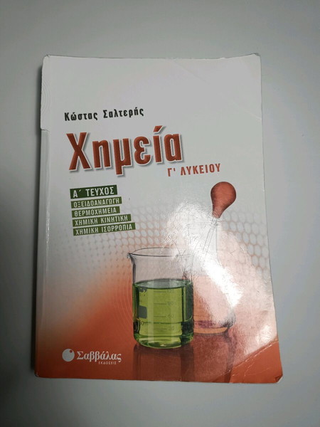 βοήθημα χημείας γ' Λυκείου - € 7,00 - Vendora