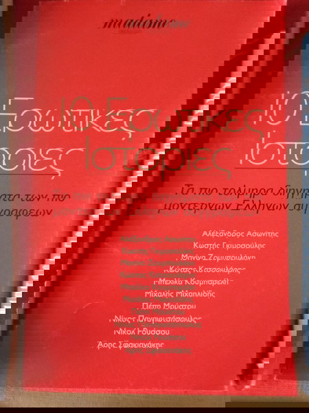 10 ΕΡΩΤΙΚΕΣ ΙΣΤΟΡΙΕΣ εκδ. περιοδικου MADAME… - € 2,00 - Vendora