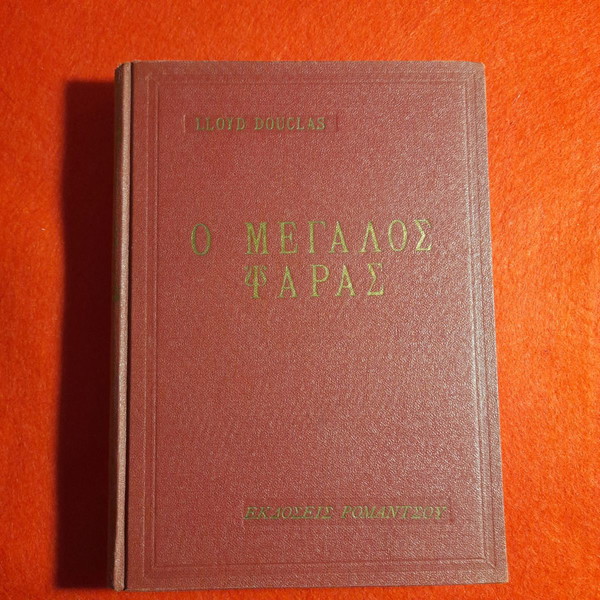 ΒΙΒΛΙΟ Ο ΜΕΓΑΛΟΣ ΨΑΡΡΑΣ LLOYD C.DAUGLAS… - € 15,00 - Vendora