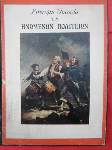 ΣΥΝΤΟΜΗ ΙΣΤΟΡΙΑ ΤΩΝ ΗΝΩΜΕΝΩΝ ΠΟΛΙΤΕΙΩΝ - € 10,00 - Vendora