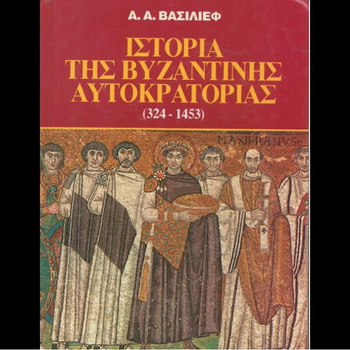 Ιστορία της Βυζαντινής Αυτοκρατορίας… - € 12,00 - Vendora.gr