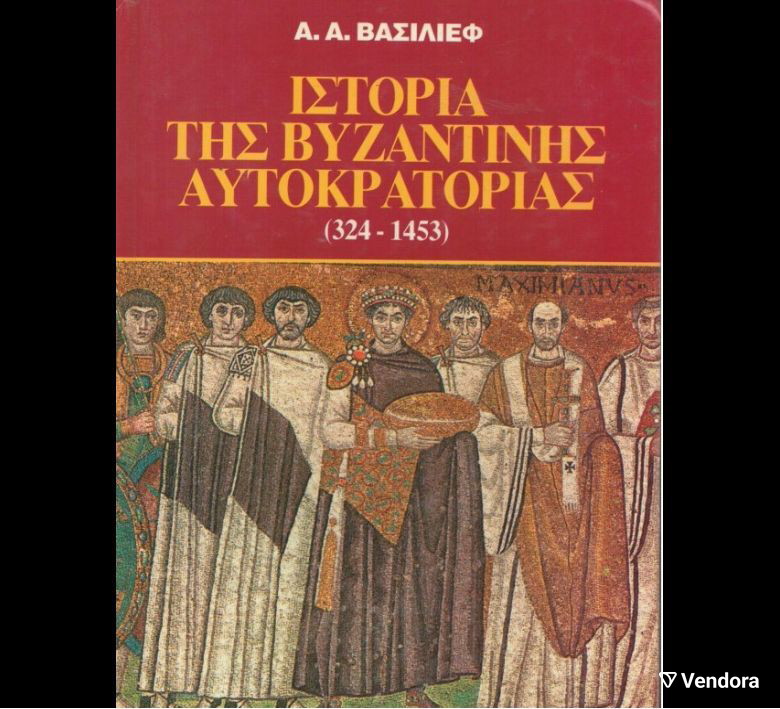 Ιστορία της Βυζαντινής Αυτοκρατορίας… - € 12,00 - Vendora.gr
