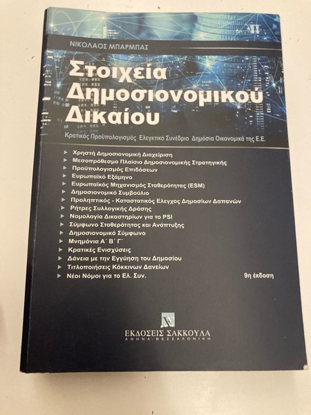 Στοιχεία δημοσιονομικού δικαίου - € 28,00 - Vendora