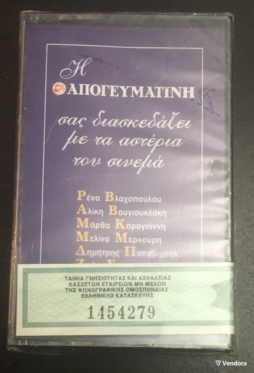 ΤΑ ΑΣΤΕΡΙΑ ΤΟΥ ΣΙΝΕΜΑ ΣΦΡΑΓΙΣΜΕΝΗ ΚΑΣΕΤΑ - € 15,00 - Vendora.gr