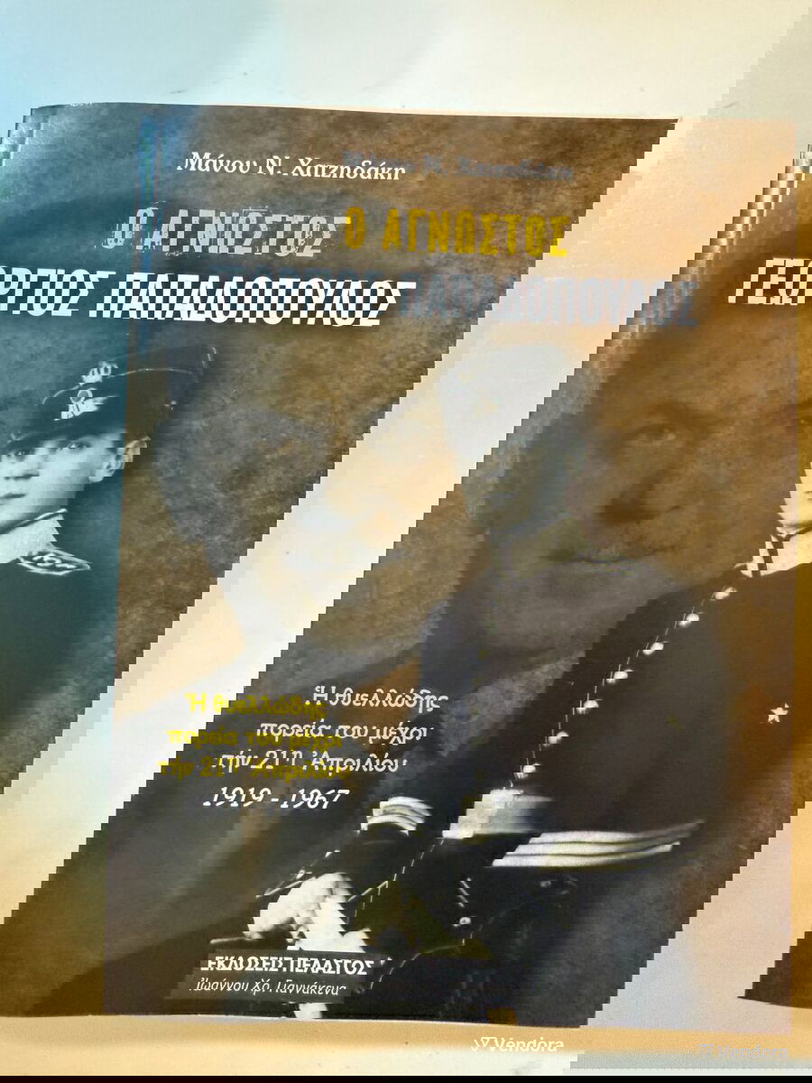 Ο Άγνωστος Γεώργιος Παπαδόπουλος Η… - € 6,00 - Vendora.gr