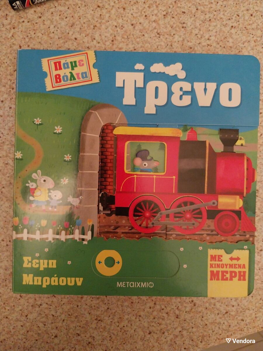 Παιδικό βιβλίο Πάμε βόλτα: Τρένο σαν… - € 6,00 - Vendora.gr