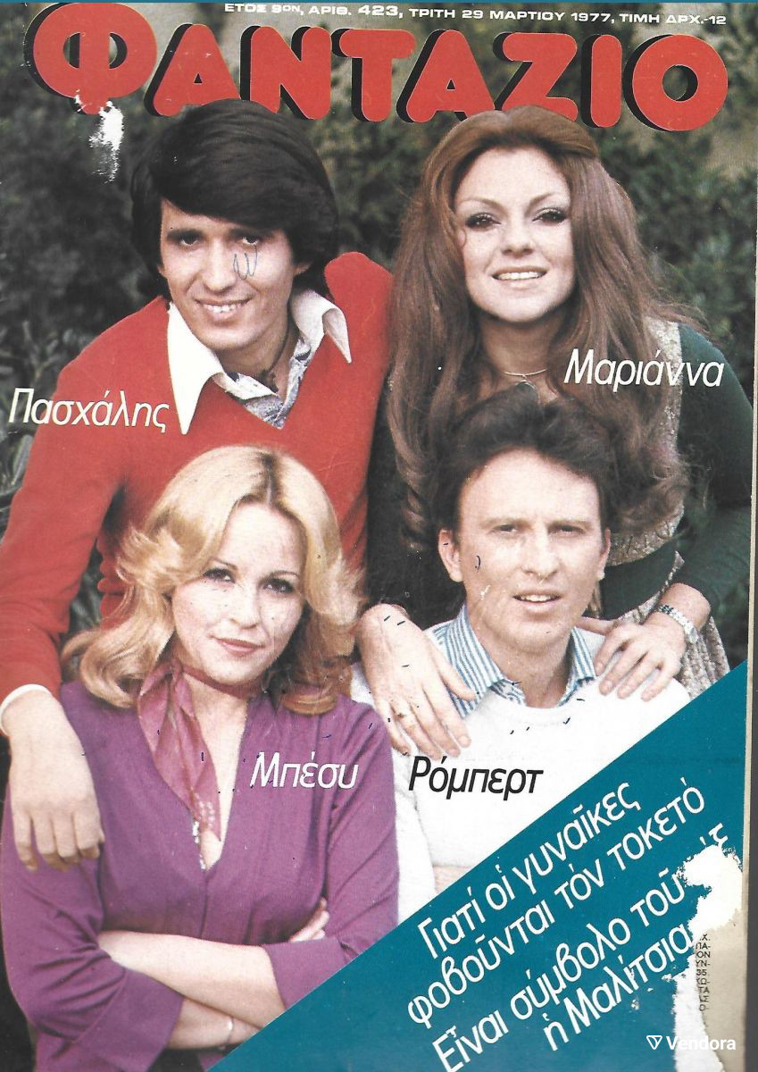 ΠΑΣΧΑΛΗΣ - ΜΑΡΙΑΝΝΑ - ΜΠΕΣΥ - ΡΟΜΠΕΡΤ -… - € 60,00 - Vendora.gr